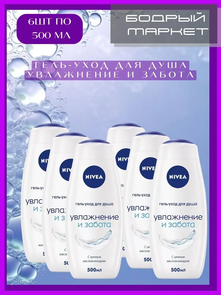 Гель-уход для душа Увлажнение и забота Миндaль 6шт по 500мл