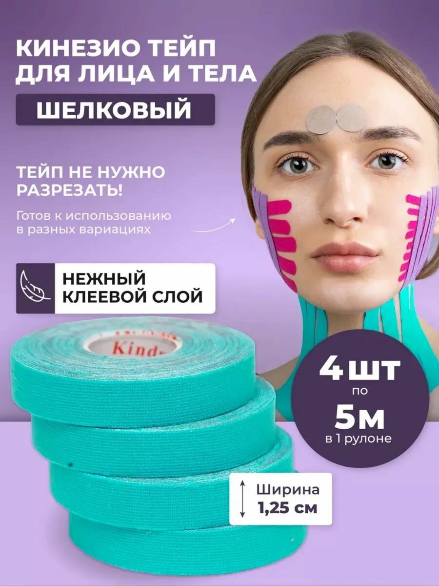 Кинезио тейп для лица шелковый с нежным клеевым слоем 1,25см