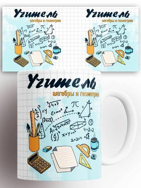 Кружка Учитель алгебры и геометрии 330 мл