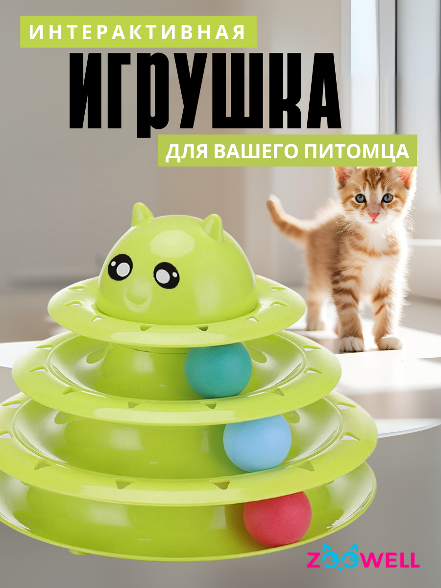 Игрушка интерактивная для кошек ZooWell Play, Трек-игрушка для животных, зеленый