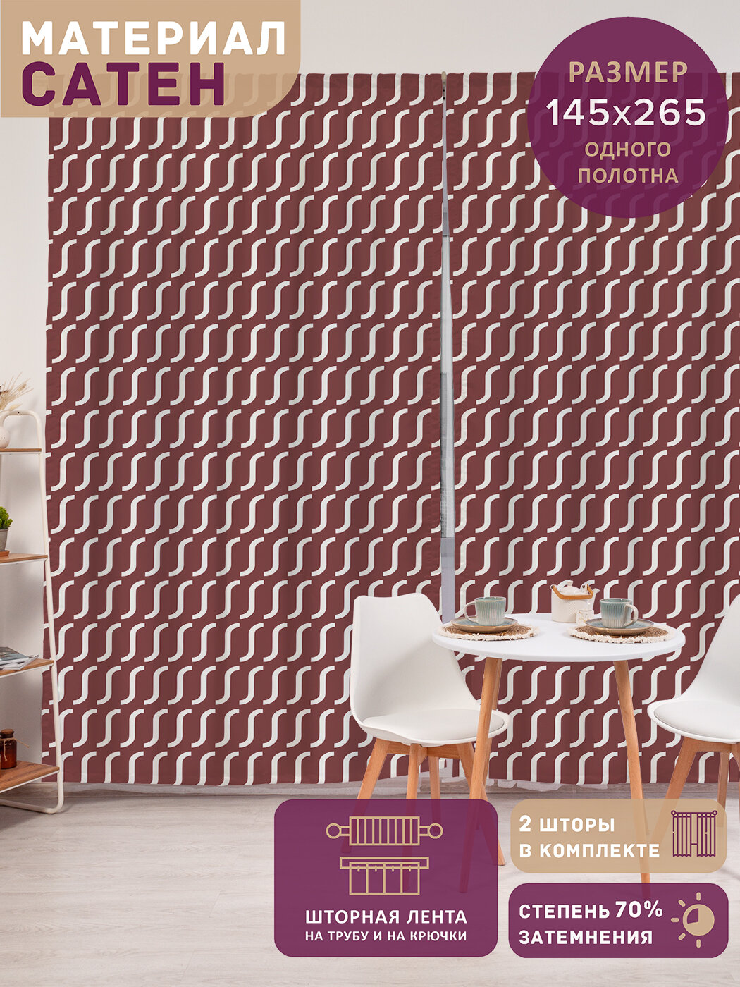 Фотошторы в спальню "Волнистые элементы", 2 полотна шириной по 145 см, высота 265 см, JoyArty