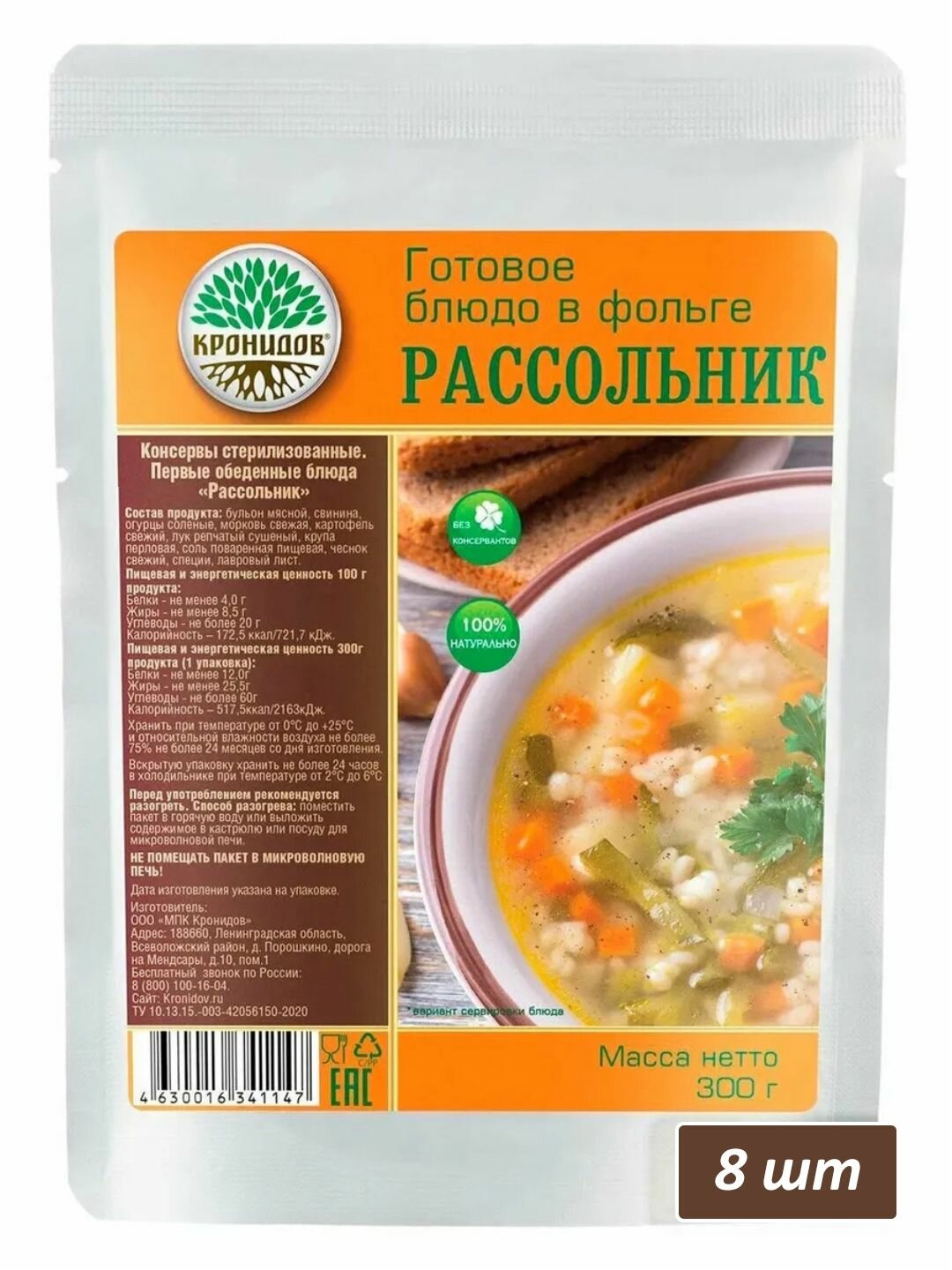 Суп Рассольник стерилизованный первое блюдо 8 шт по 300 гр Кронидов