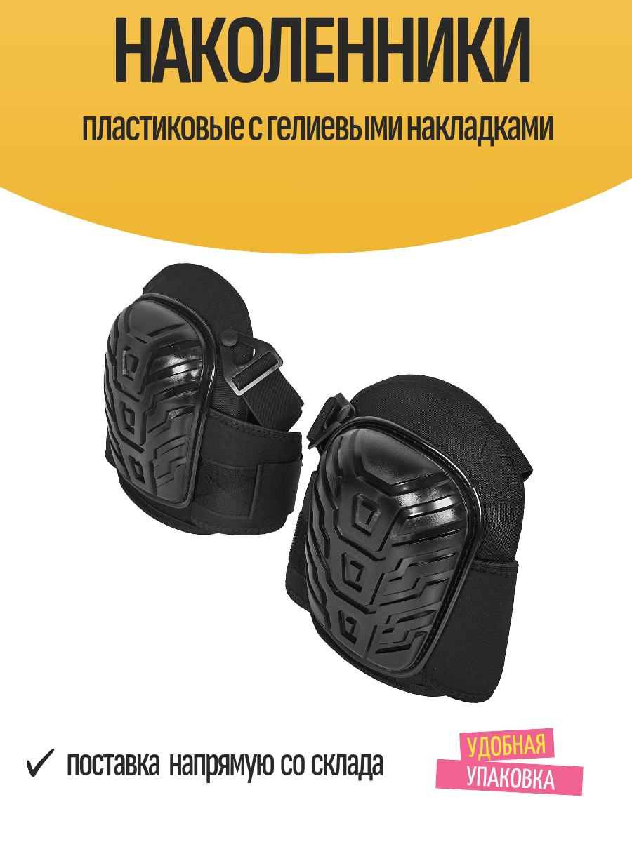 Наколенники, с гелиевыми накладками, универсальные, черные, 2 шт.