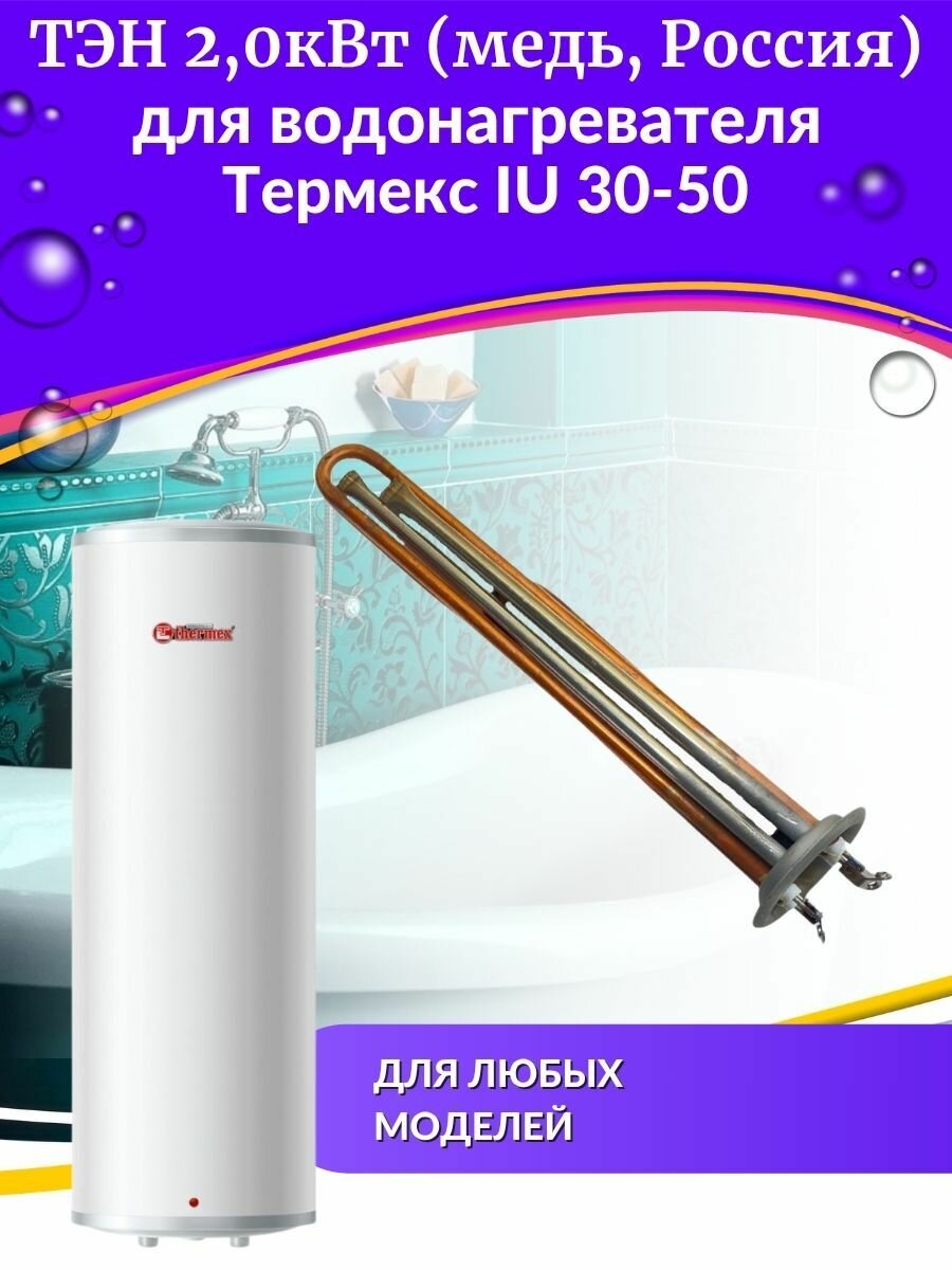 ТЭН 2,0 кВт для водонагревателя IU 30-50