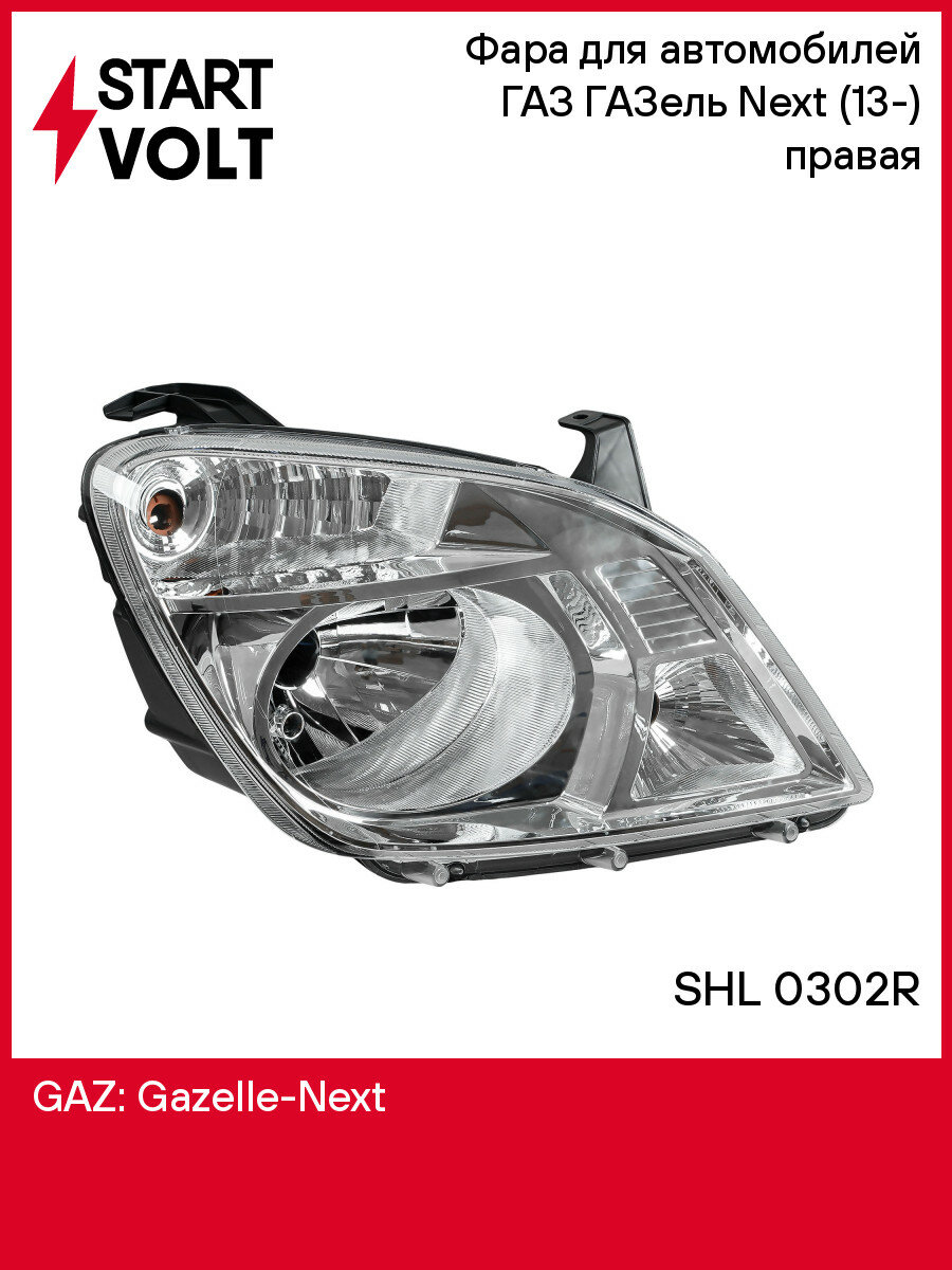 Фара для автомобилей ГАЗ ГАЗель Next (13-) (головного света) правая SHL 0302R StartVolt