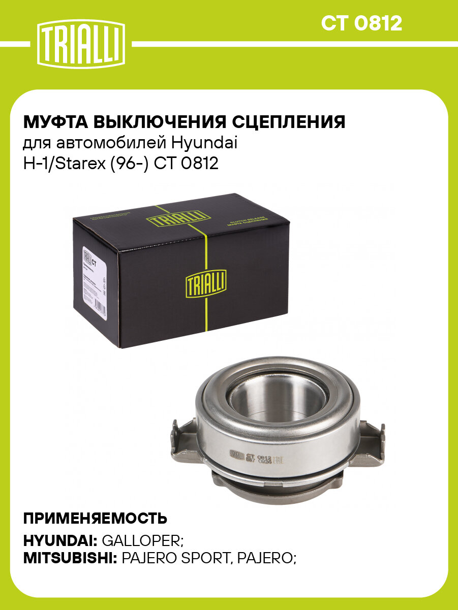 Муфта выключения сцепления для автомобилей Hyundai H-1, Starex (96-) 2.5D (КПП M5ZR1) / Mitsubishi Pajero (00-) 3.0 V6 CT 0812 TRIALLI