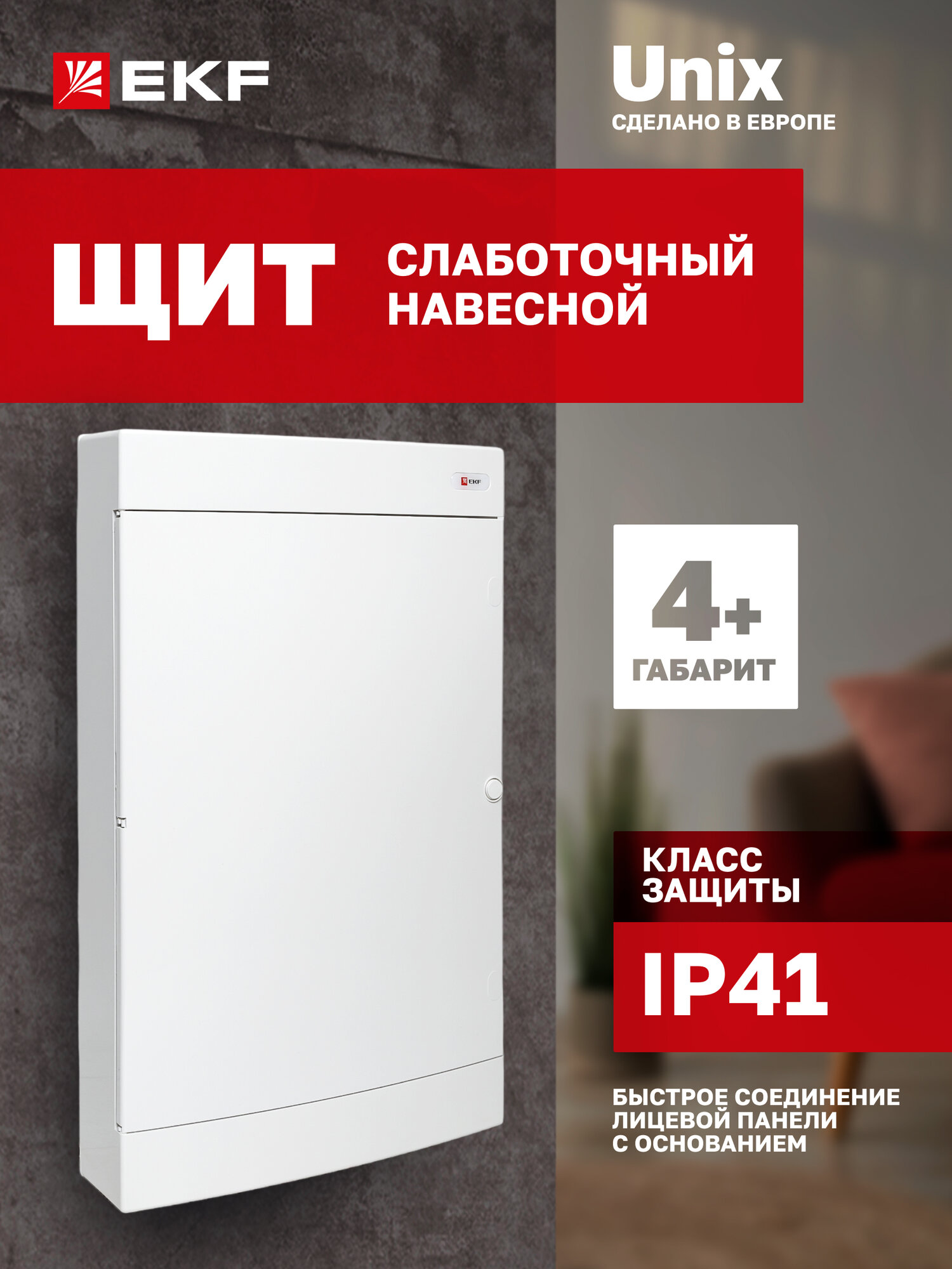 Щит слаботочный навесной пластиковый EKF "Unix" белая дверь, 4 габарит увеличенный, с монтажной платой IP41