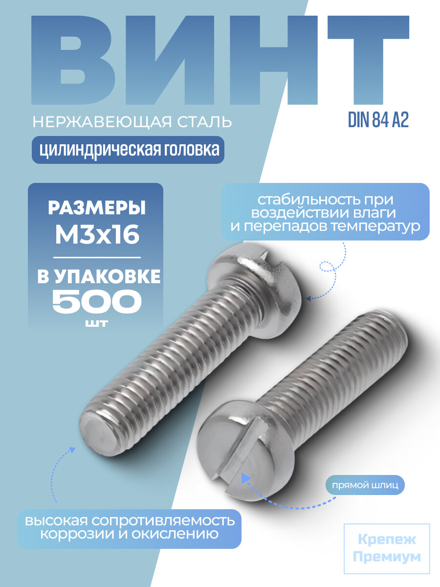 Винт DIN 84 А2 M 3х16 с цилиндрической головкой, прямой шлиц в упак 500 шт