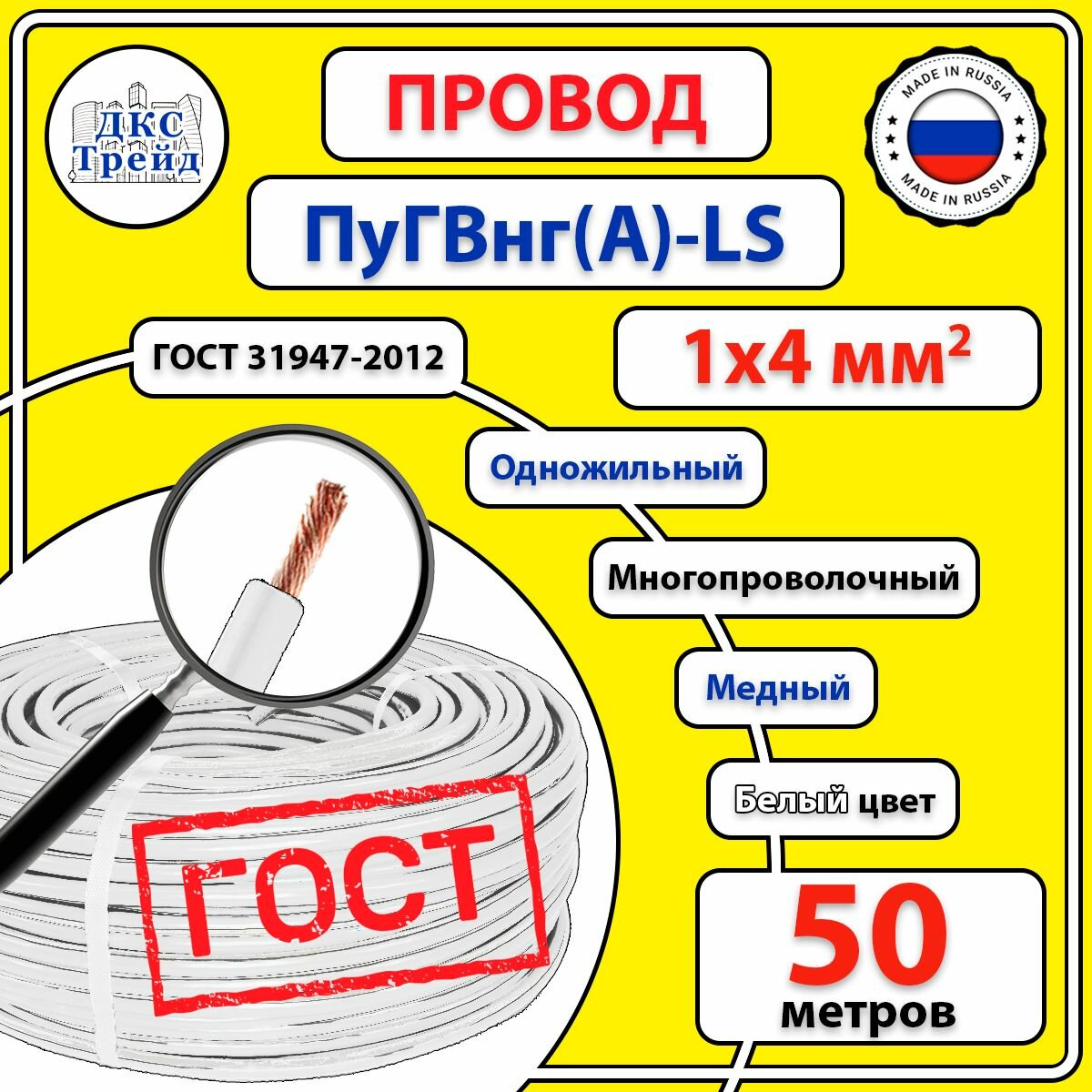 Провод ПуГВ нг(А)-LS, 1х4 мм2, белый, медь, ГОСТ, 50 метров