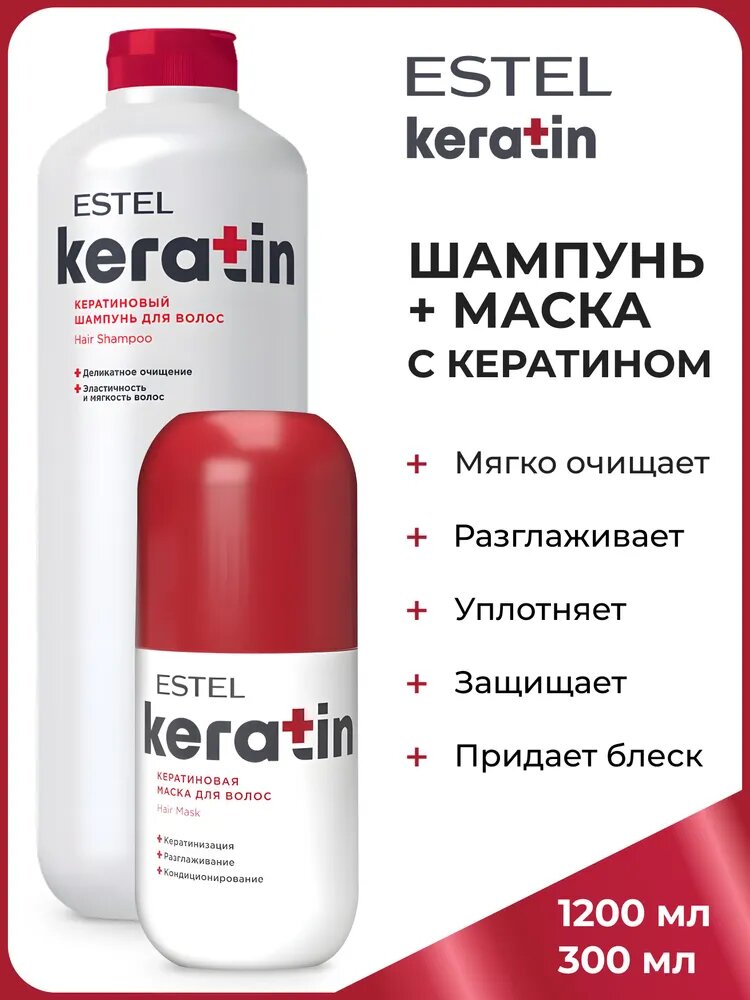ESTEL Набор KERATIN для ухода за волосами с кератином (шампунь 1200 мл + маска 300 мл)