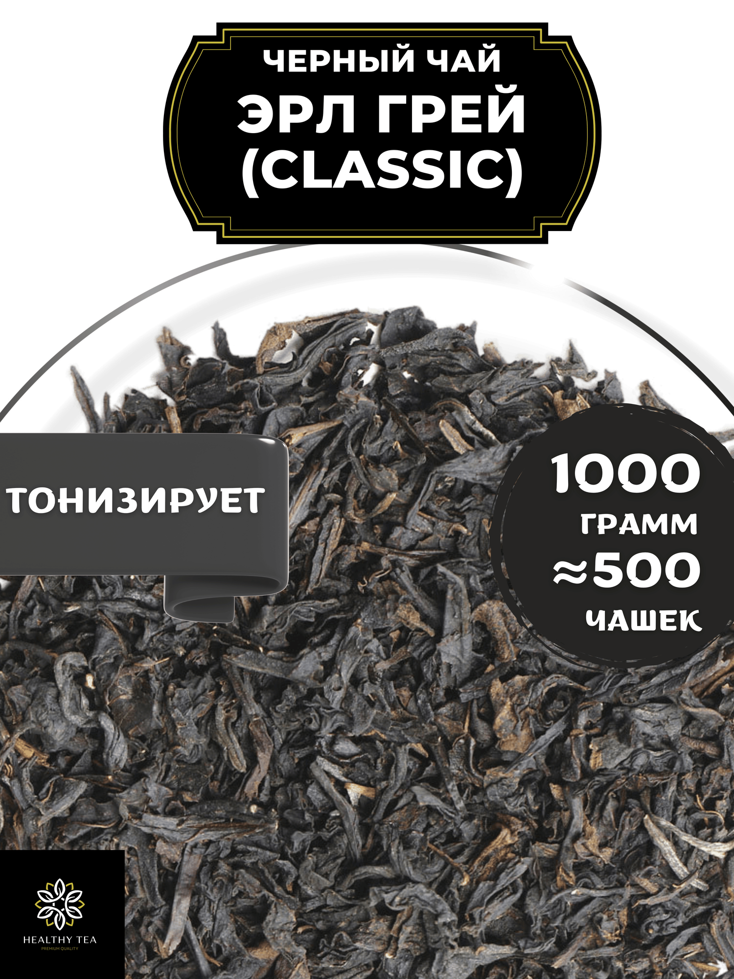 Индийский Черный чай с бергамотом Эрл Грей (Classic) от Полезный чай / HEALTHY TEA, 1000 гр