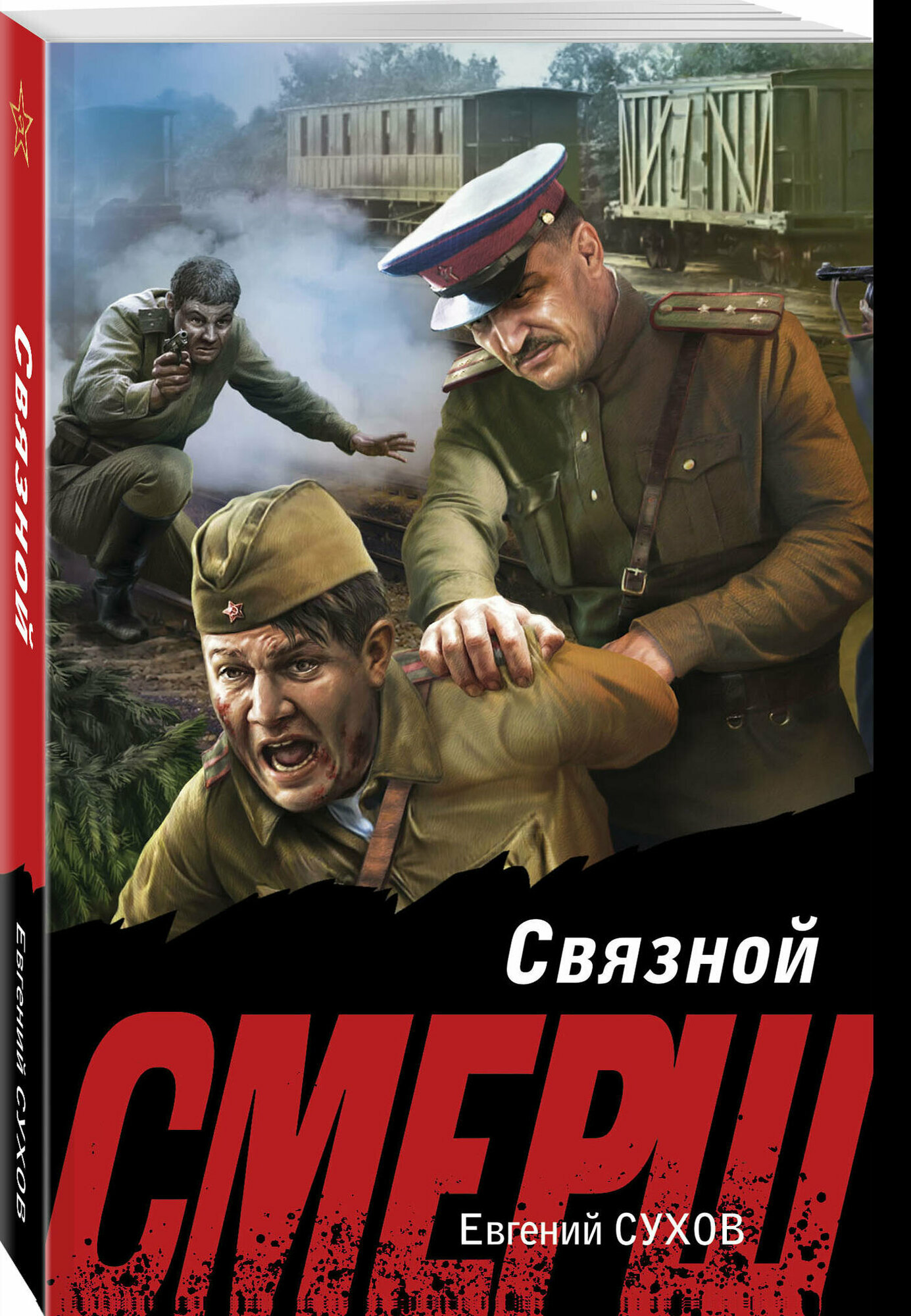 Сухов Е. Связной