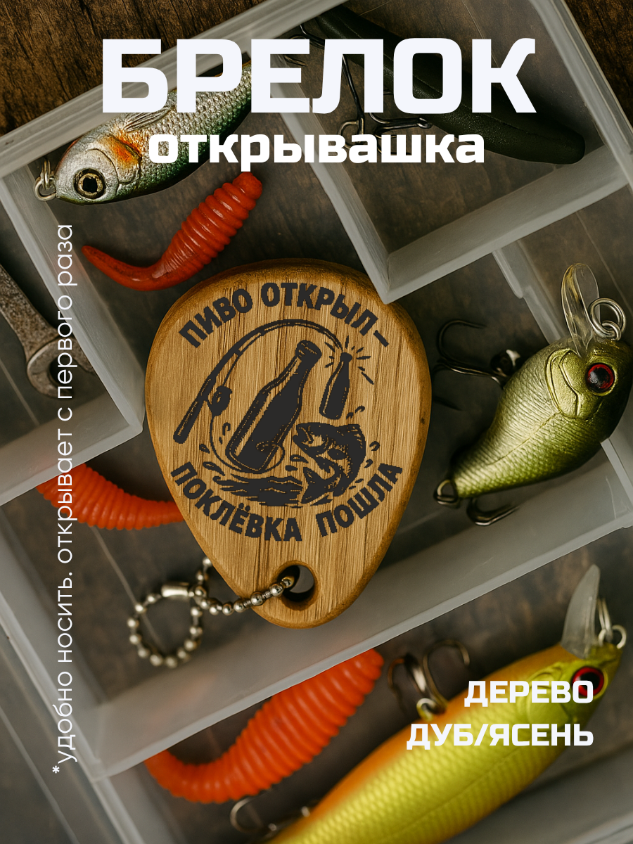 Деревянный брелок-открывашка "Пиво открыл поклевка пошла" натуральное дерево, ручная работа
