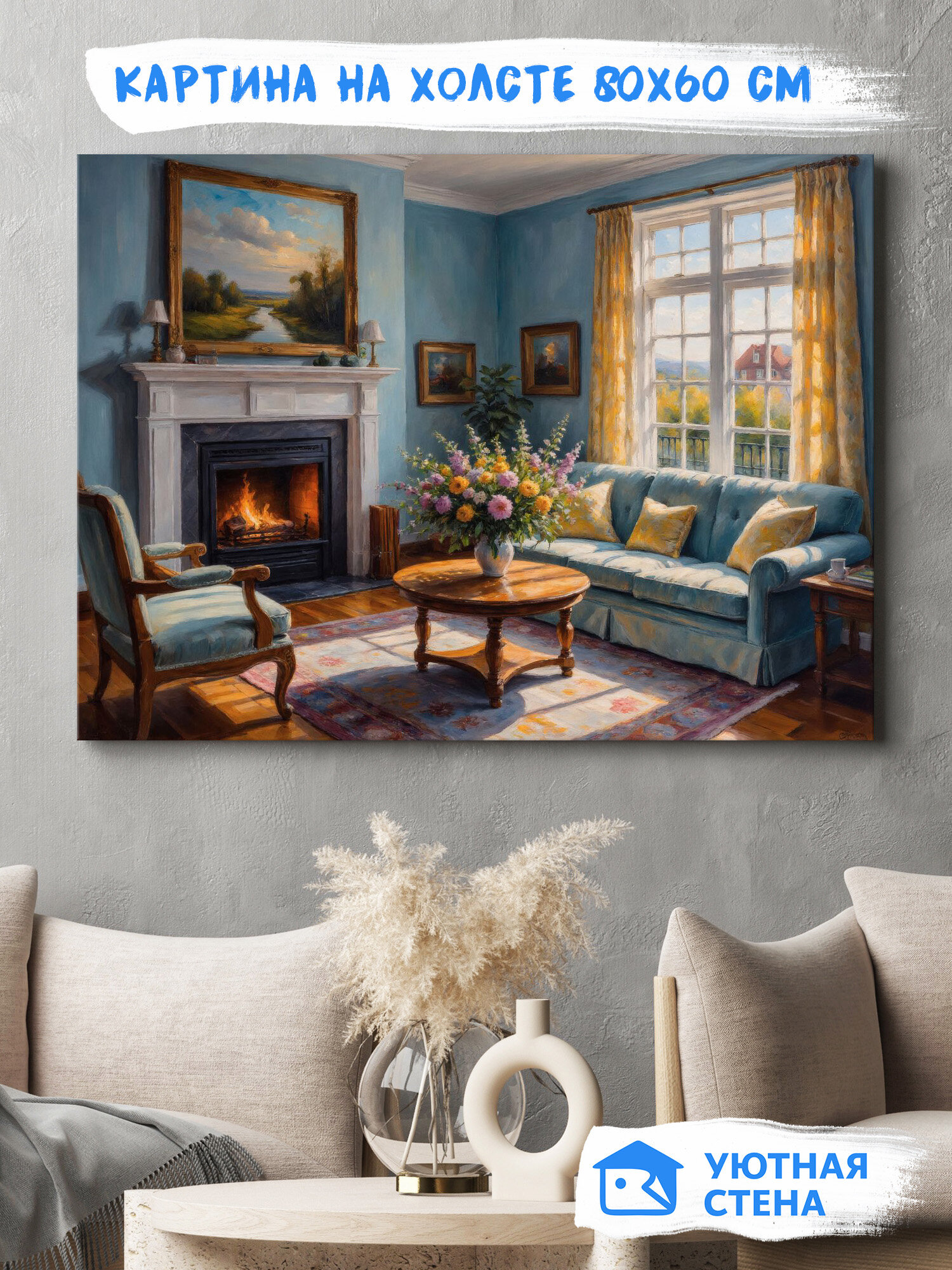 Картина на натуральном холсте Уютная стена "Уют домашнего очага" 80х60 см