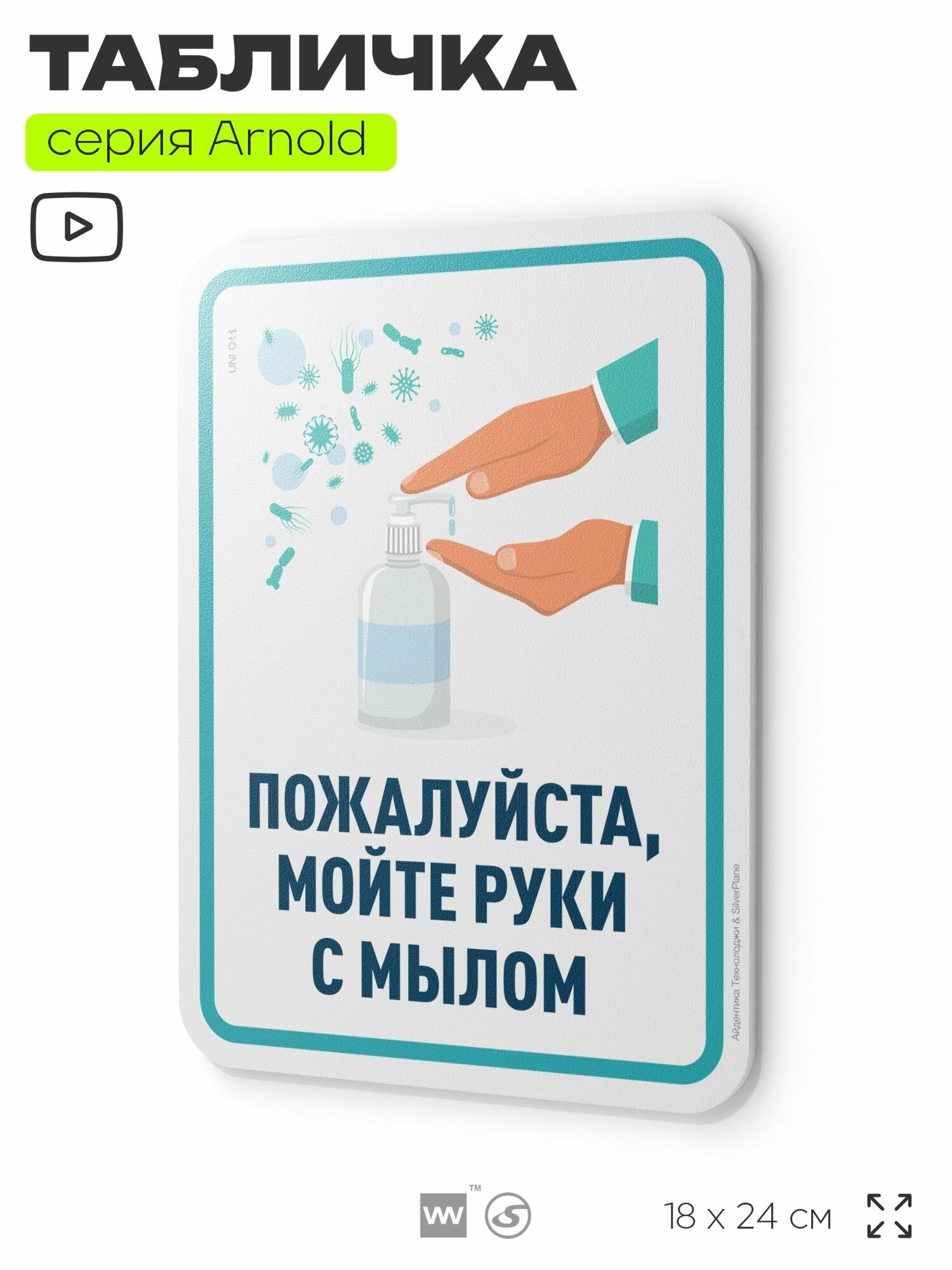 Табличка "Пожалуйста, мойте руки с мылом" на дверь и стену, для туалета, для поликлиники, информационная, 24х18 см, Айдентика Технолоджи