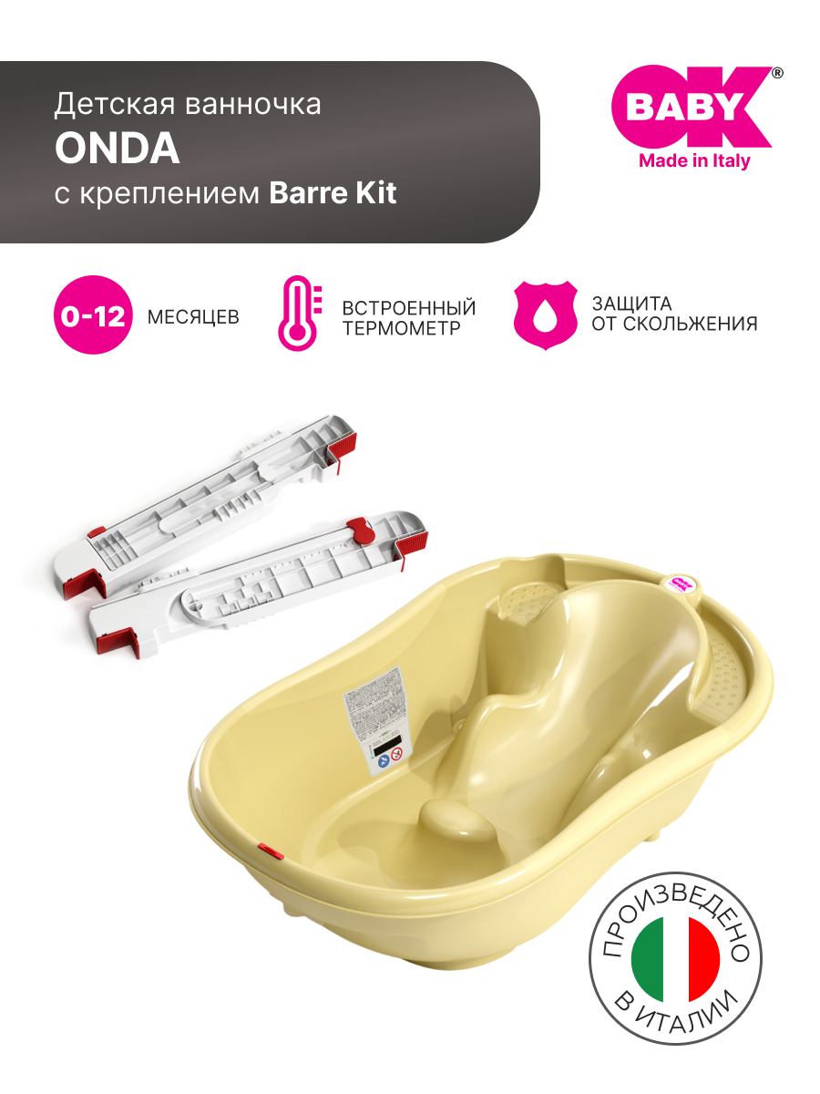Комплект ванночка Ok Baby Onda желтый 13+подставка Barre Kit