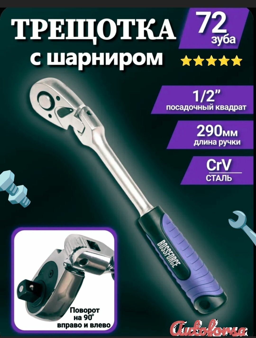 Трещотка с шарниром 1/2"