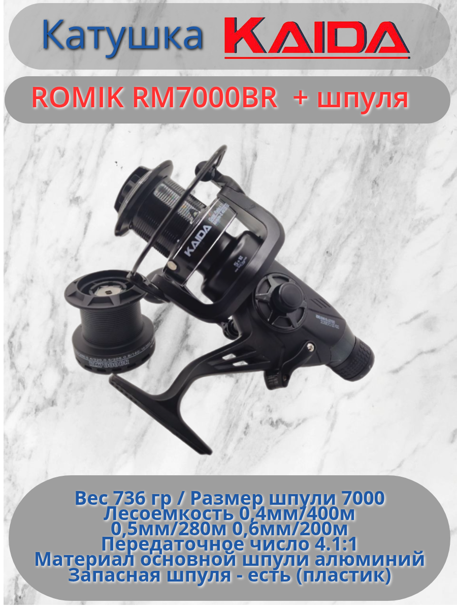 Катушка Каида ROMIK RM7000BR + шпуля