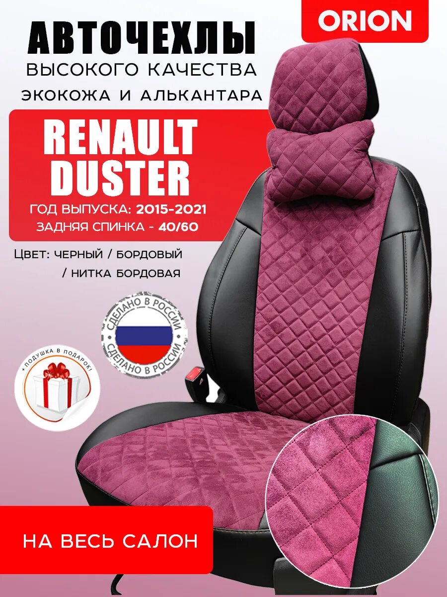 Автомобильные чехлы для Renault Duster на весь салон