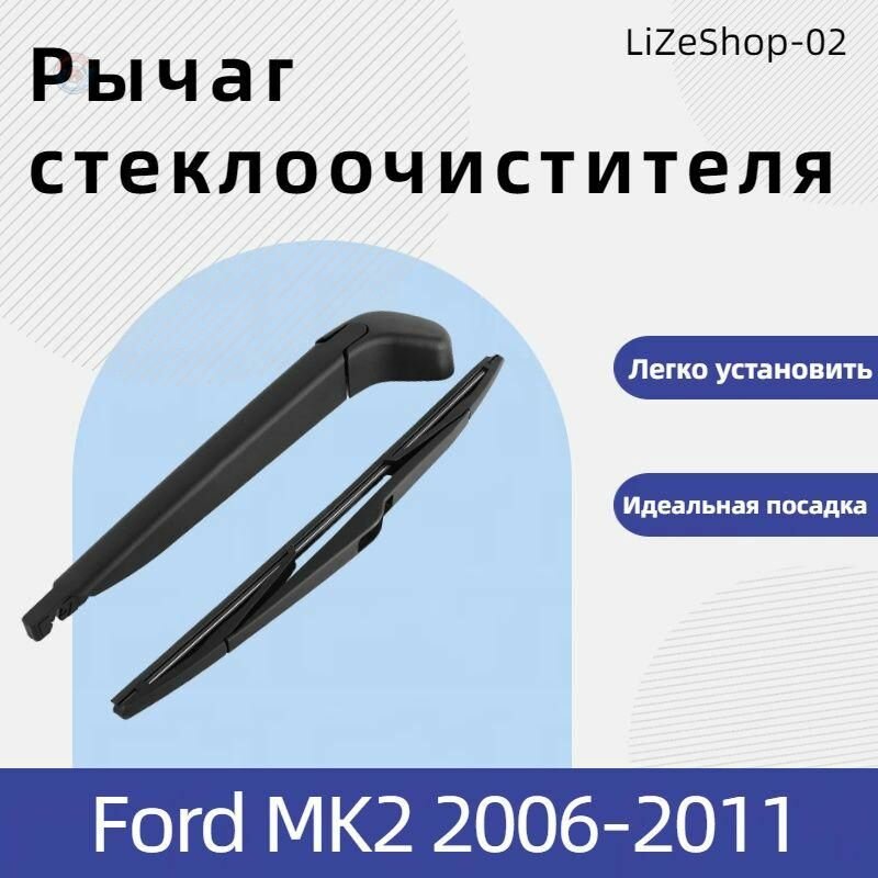 Рычаг и планка стеклоочистителя для Ford Focus MK2 2006-2011 — заднее лобовое стекло, черный пластик 34 см и 36 см