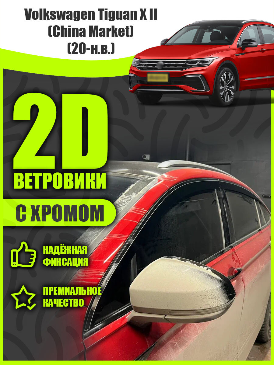 2D дефлекторы с хромом Volkswagen Tiguan X China (20-25) Ветровики плоские на Фольцваген Тигуан Х Китай. Комплект 6 шт.