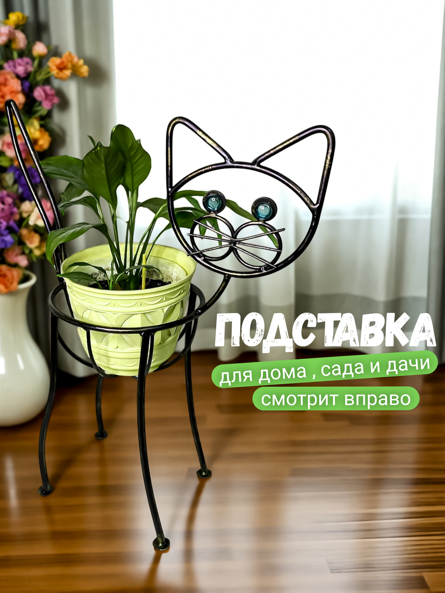 Подставка напольная для кашпо из кованого металла "Кот", Laptev, стойка декоративная для растений/ цветов (цветочница) для дома и улицы, держатель напольный железный для горшков