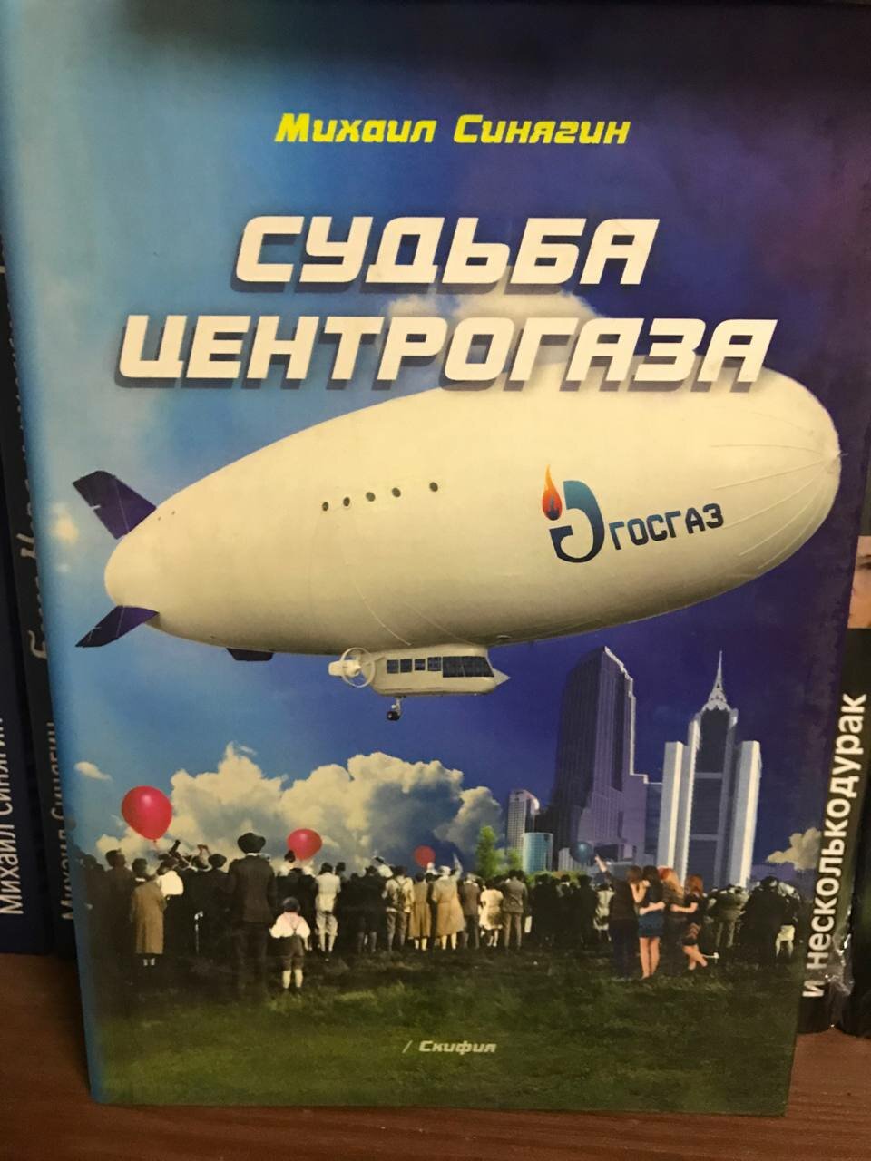 Книга Синягина М. "Судьба Центрогаза", современная проза, 200 стр, твердый переплет