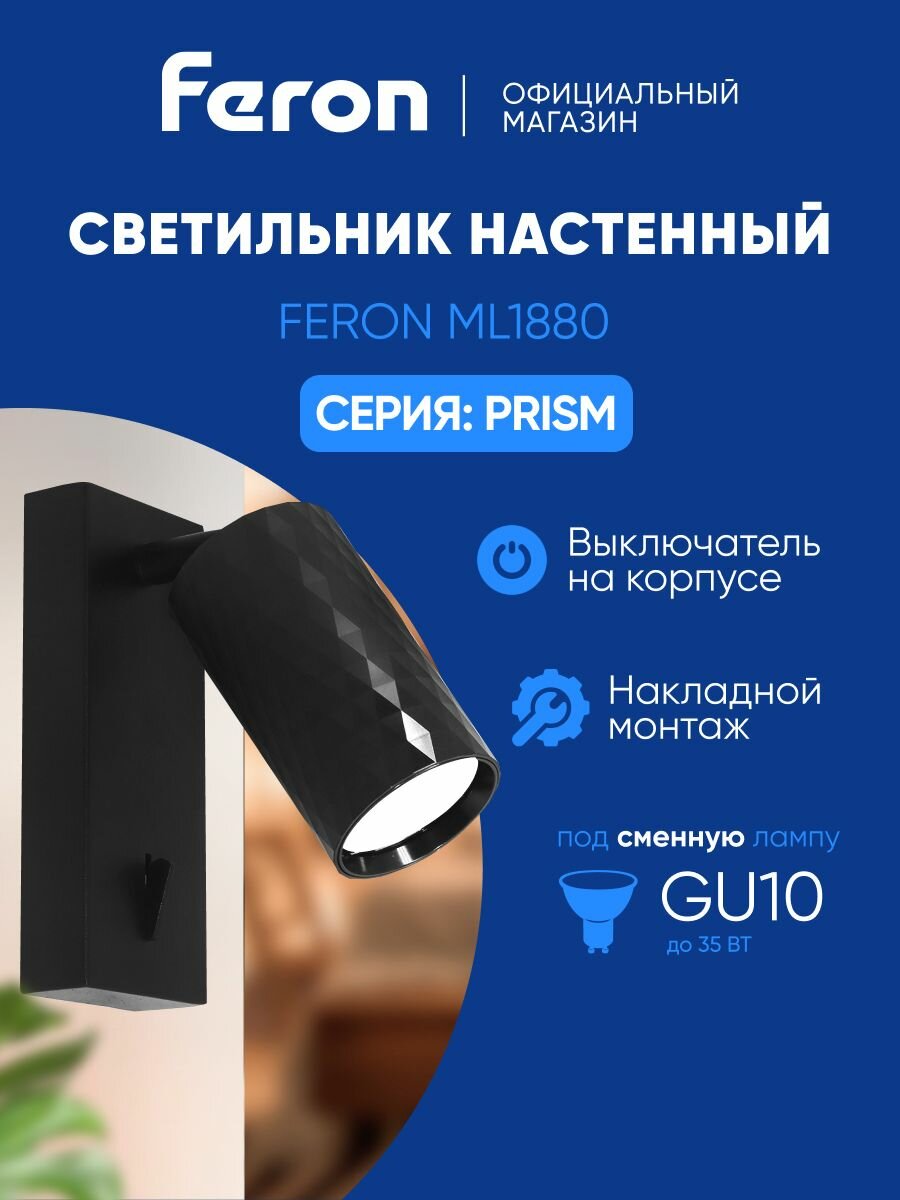 Светильник настенный / Бра GU10 / черный Feron ML1880 PRISM 48672