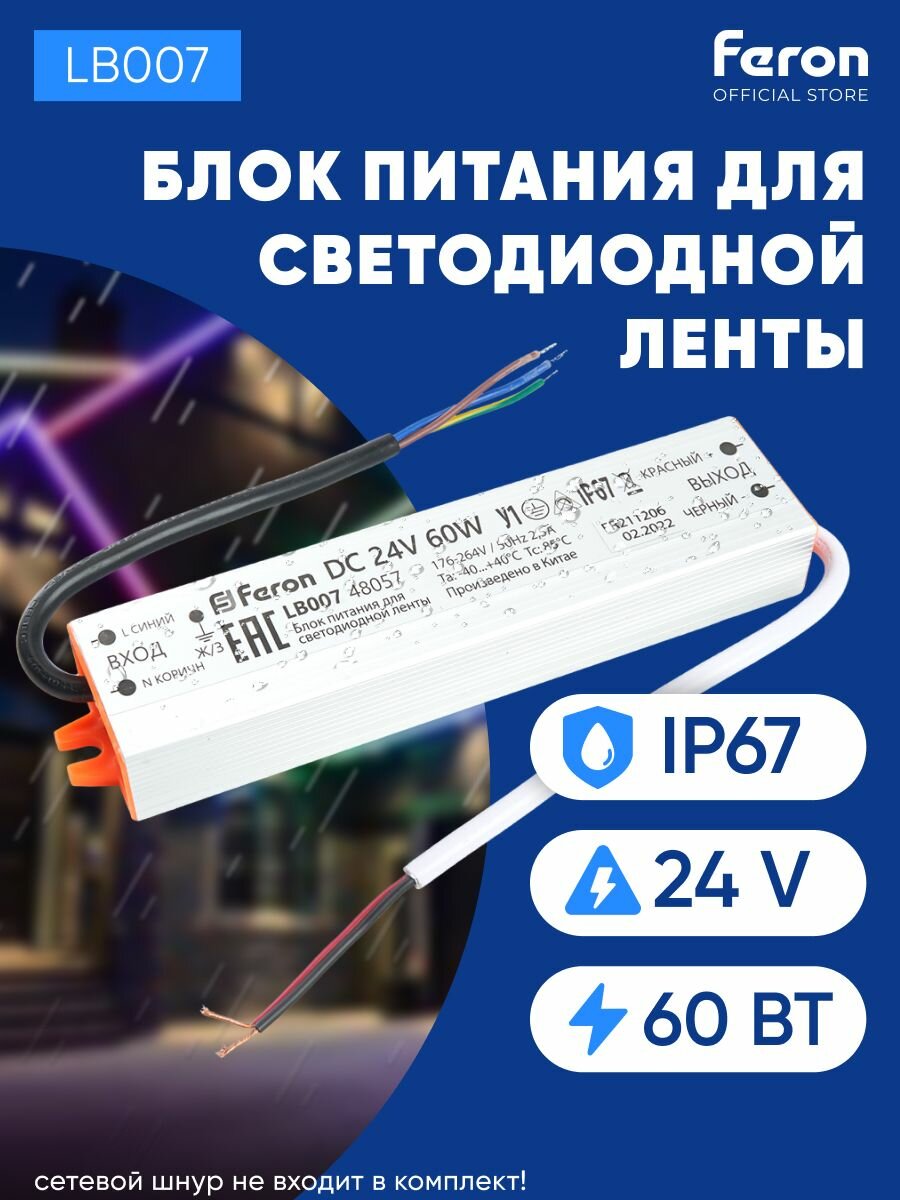 Блок питания для светодиодной ленты 24V 60W IP67 / Feron LB007 48057