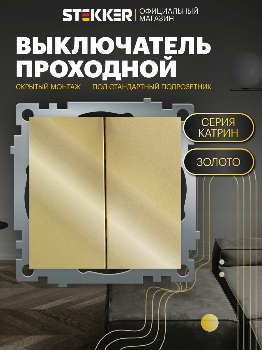 Встраиваемый проходной выключатель двухклавишный 250V 10А (механизм), золото, Катрин Stekker GLS10-7107-08 49220