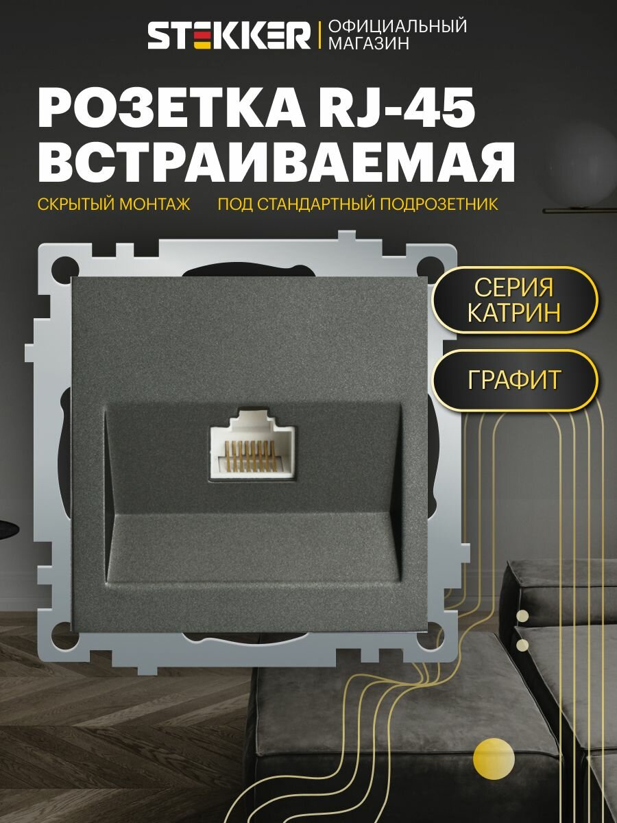 Интернет-розетка 1-местная RJ-45 встраиваемая (механизм), графит грифель, Катрин Stekker GLS00-7107-06 49418