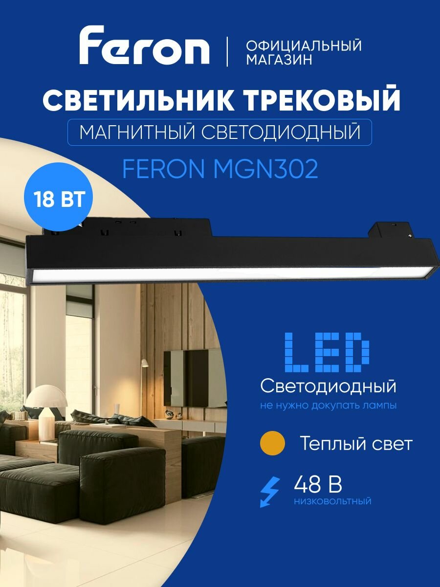 Трековый светильник магнитный / потолочный светодиодный на шинопровод 18W 3000К 450мм 48V / Feron MGN302 MattLine 41944