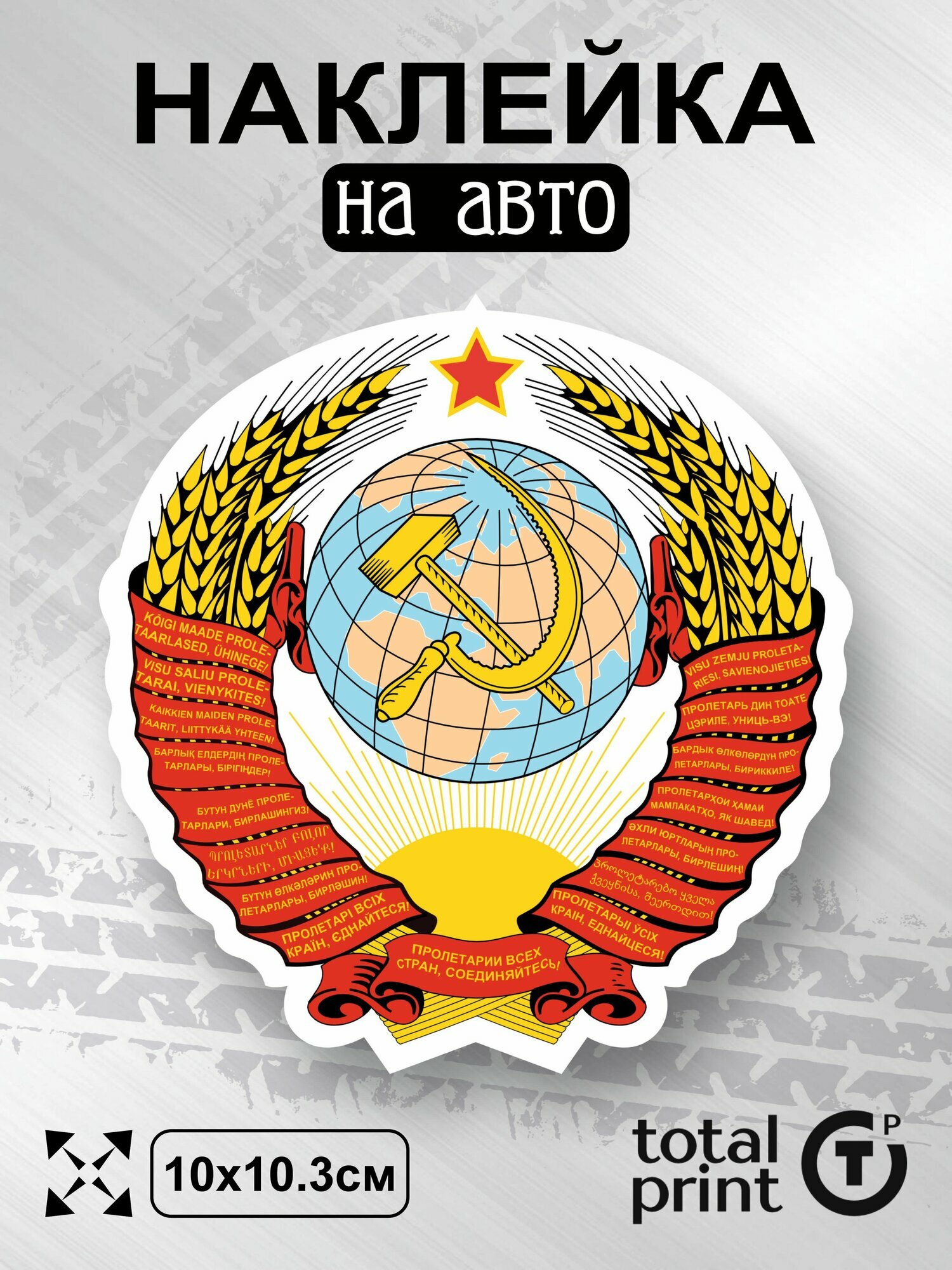Наклейка с ламинацией на машину герб СССР / Советский союз, 10х10.3см, 1шт, TotalPrint