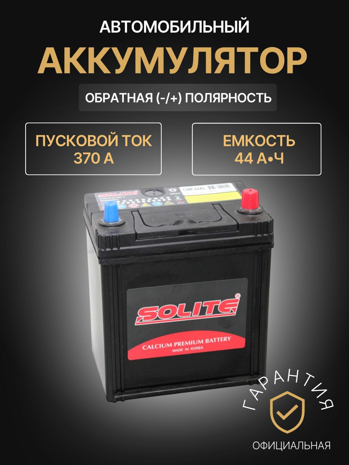 Аккумулятор автомобильный Solite CMF44AL 12В 44Ач 370А, Обратная полярность