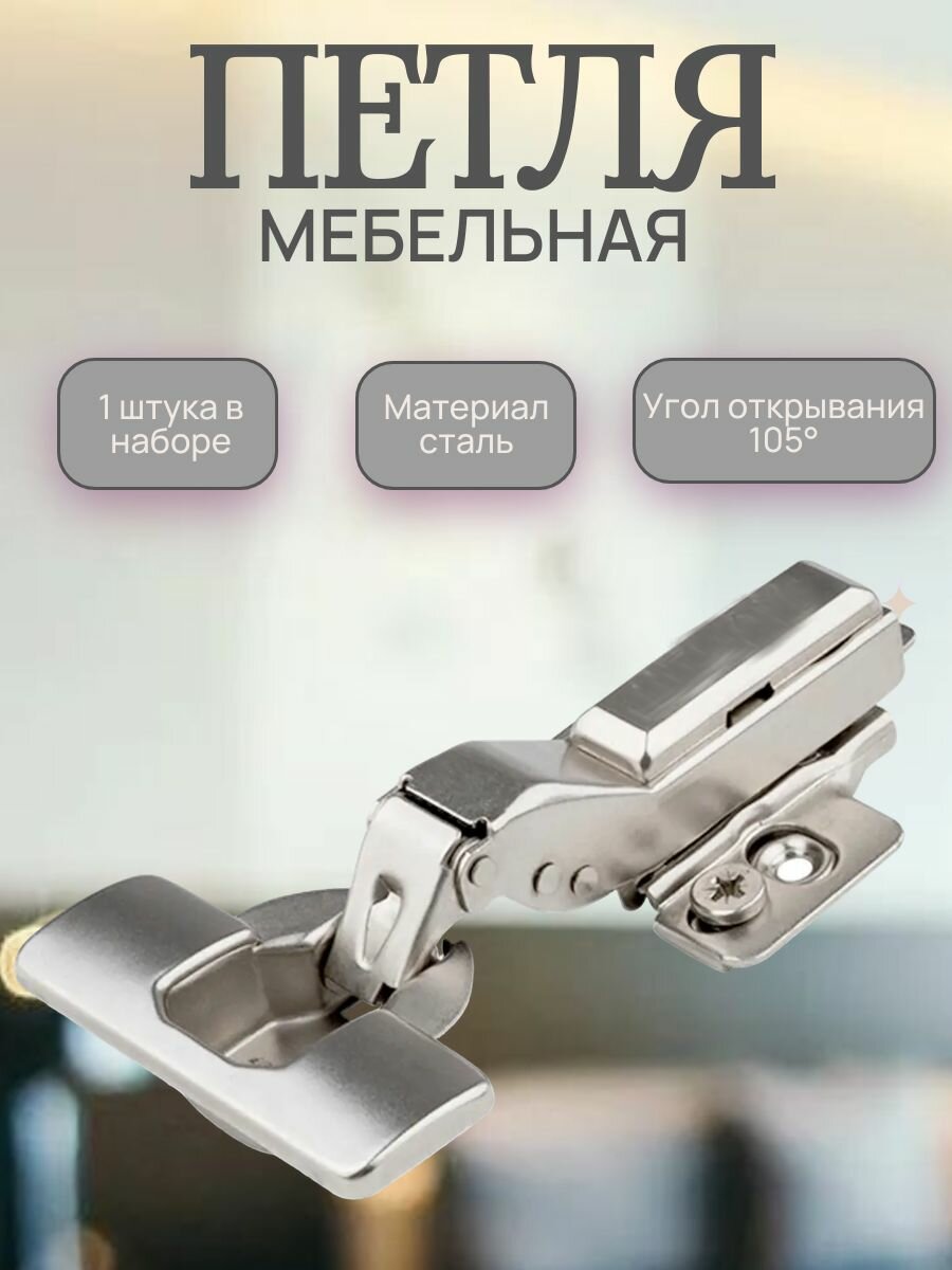 Петля мебельная полунакладная, угол открывания 105 градусов, 1 шт: для установки на мебель, такую как шкафы, столы и тумбы.