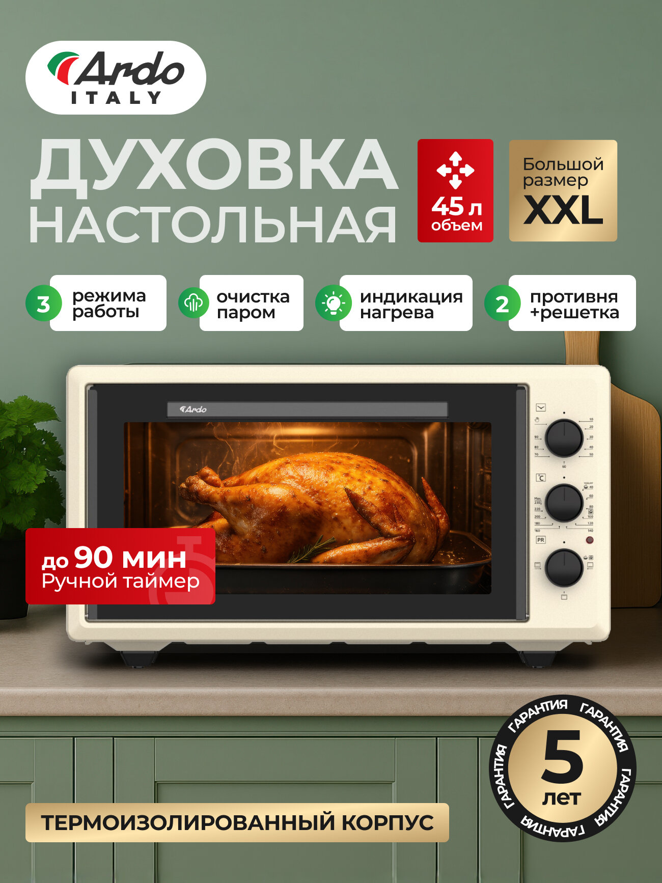 Духовка электрическая настольная Ardo MO4531C2 3 режима, 45 л, 2 противня + хромированная решетка, механический таймер