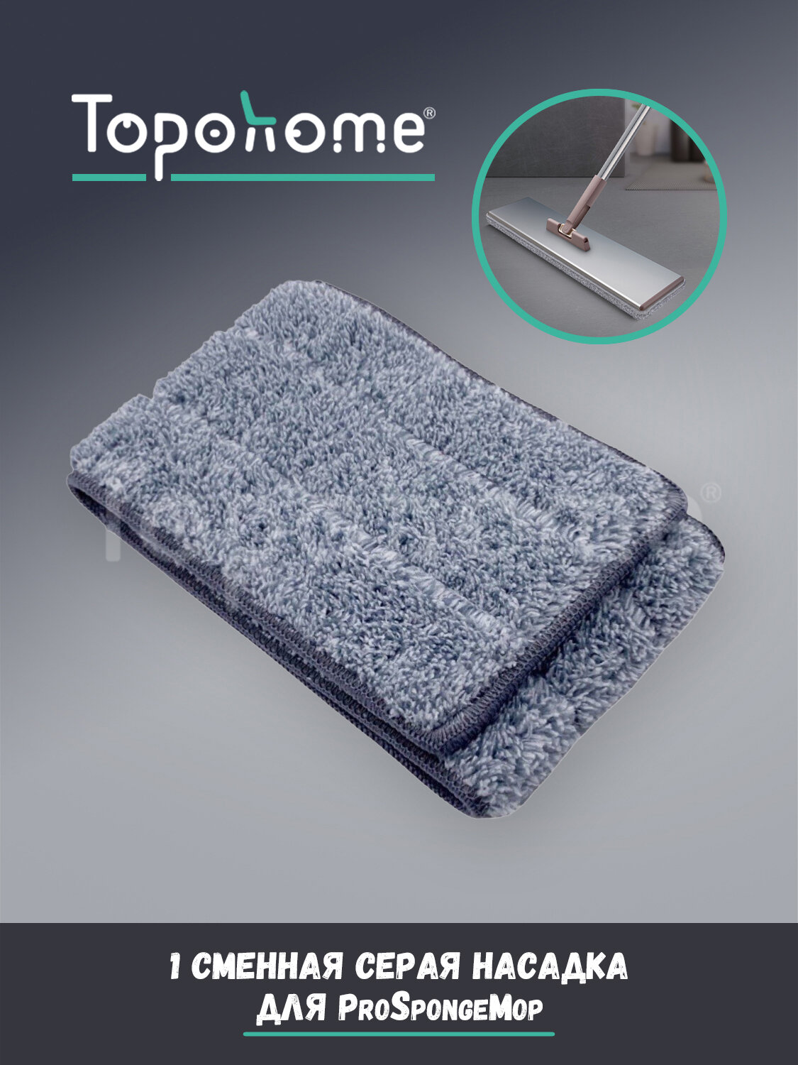 Насадка из микрофибры для швабры с увеличенной платформой и скребком для отжима Topohome ProSpongeMop