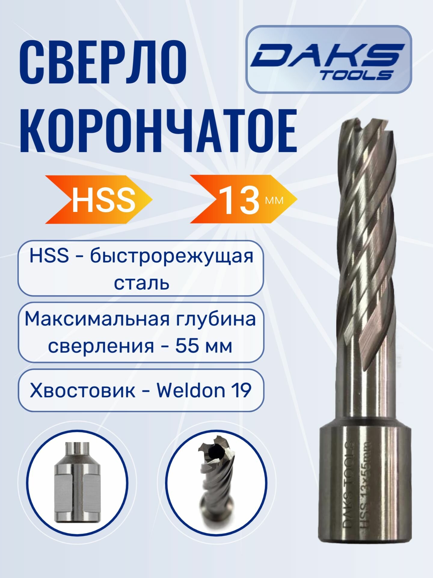 DAKSTOOLS HSS Сверло корончатое диам.13мм, Н 55мм