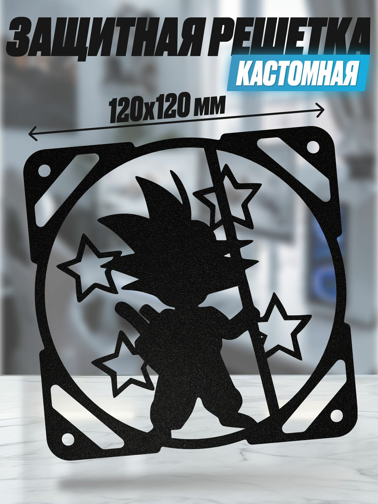 Защитная решетка вентилятора в ПК 120 мм. Малышь Гоку.