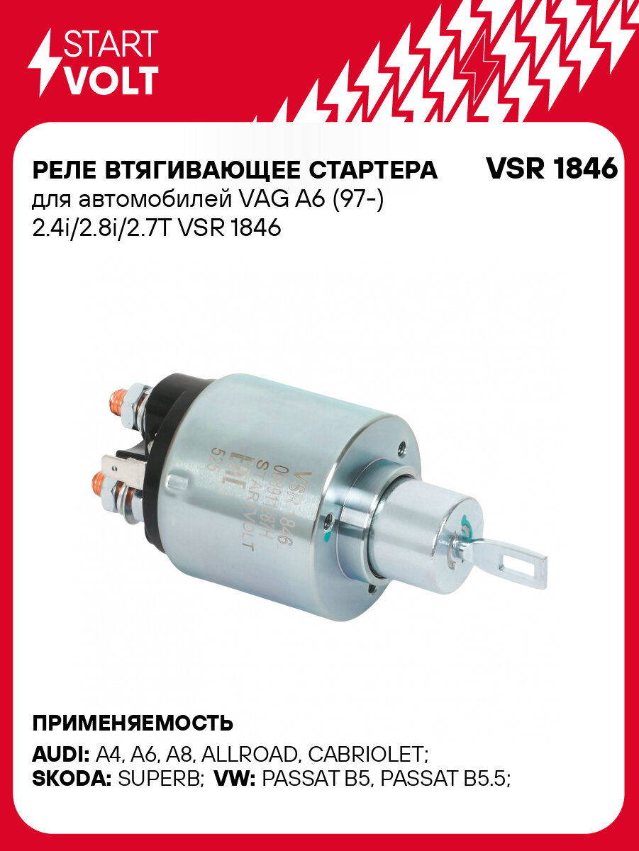 Реле втягивающее стартера для автомобилей VAG A6 (97-) 2.4i/2.8i/2.7T VSR 1846 StartVolt