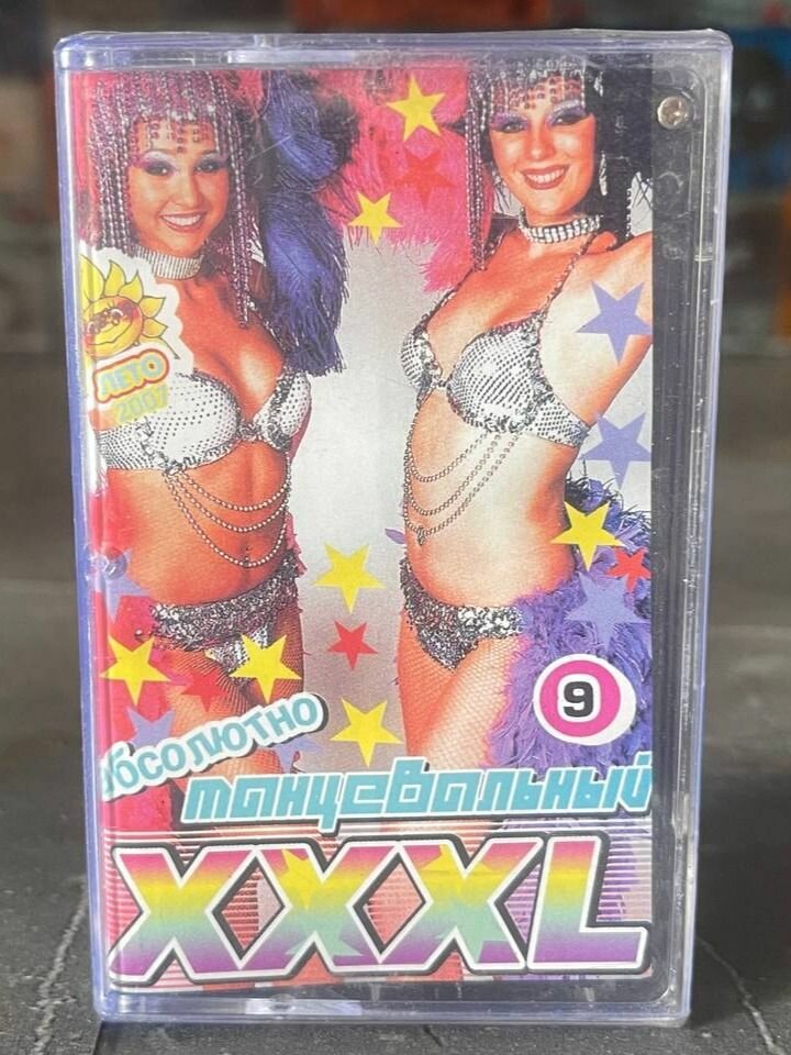 XXXL абсолютно танцевальный вып.9, кассета , аудиокассета (МС)-2007