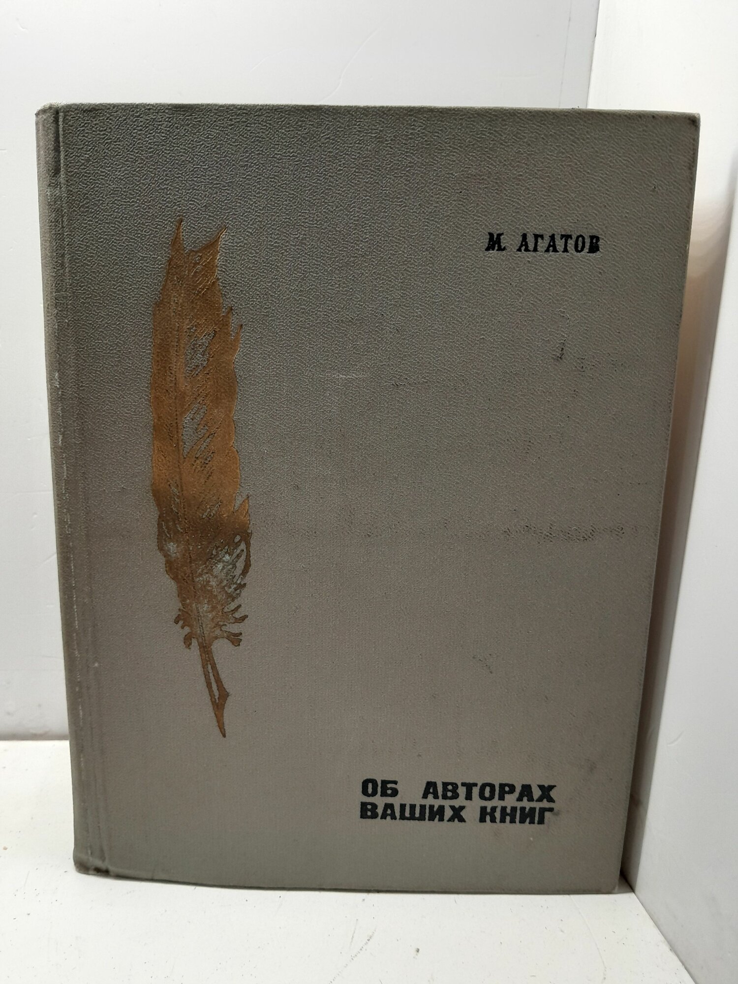 Об авторах ваших книг / Михаил Агатов