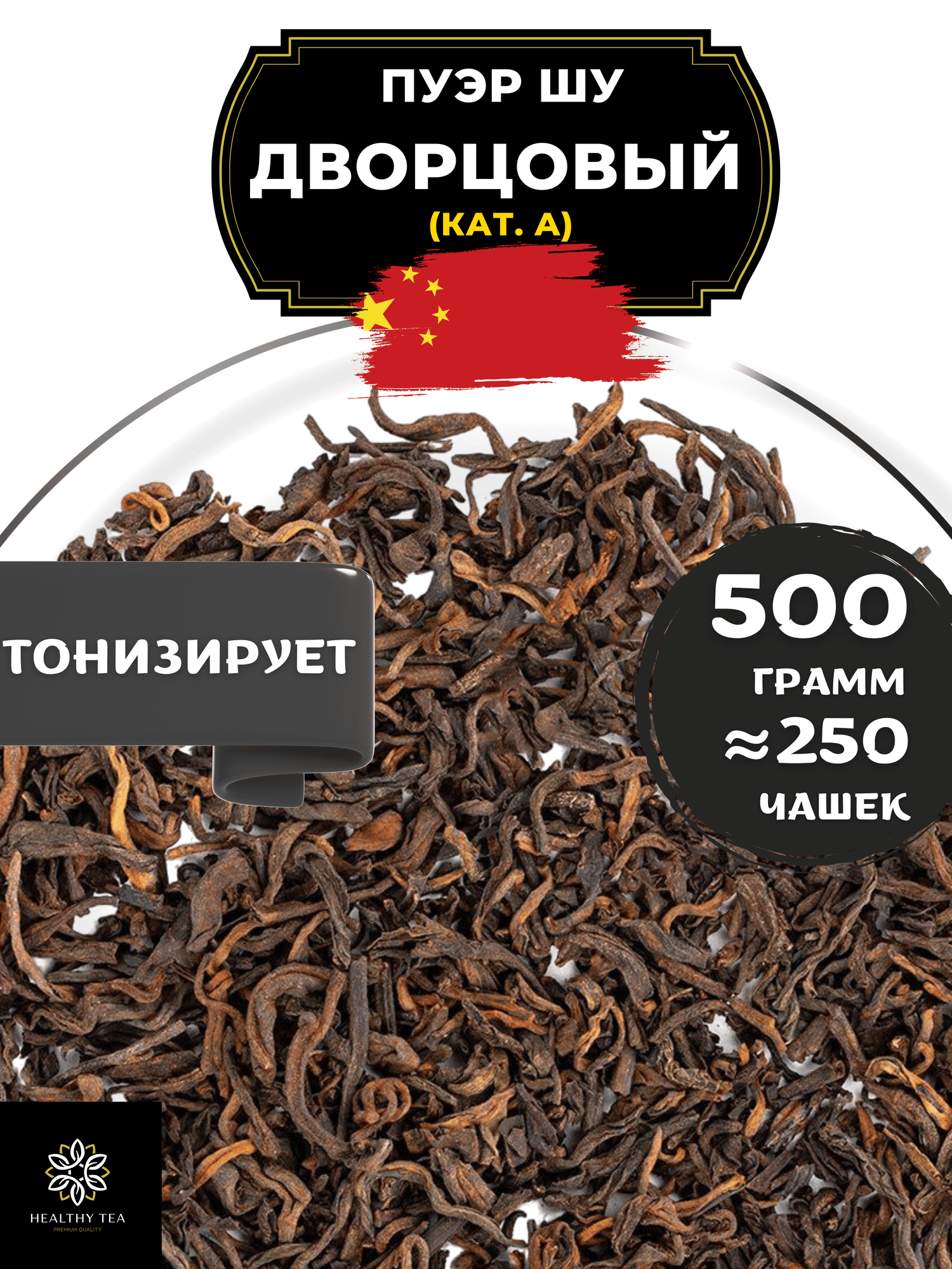Китайский чай Пуэр Шу Дворцовый (кат. А) от Полезный чай / HEALTHY TEA, 500 г