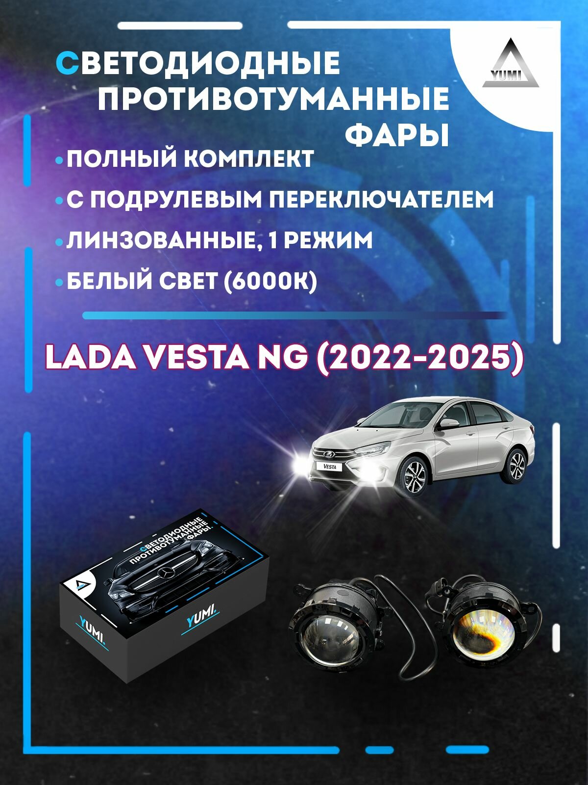 Полный комплект линзовых LED противотуманных фар Lada Vesta NG (2022-2024) с подрулевым переключателем (1 режим)