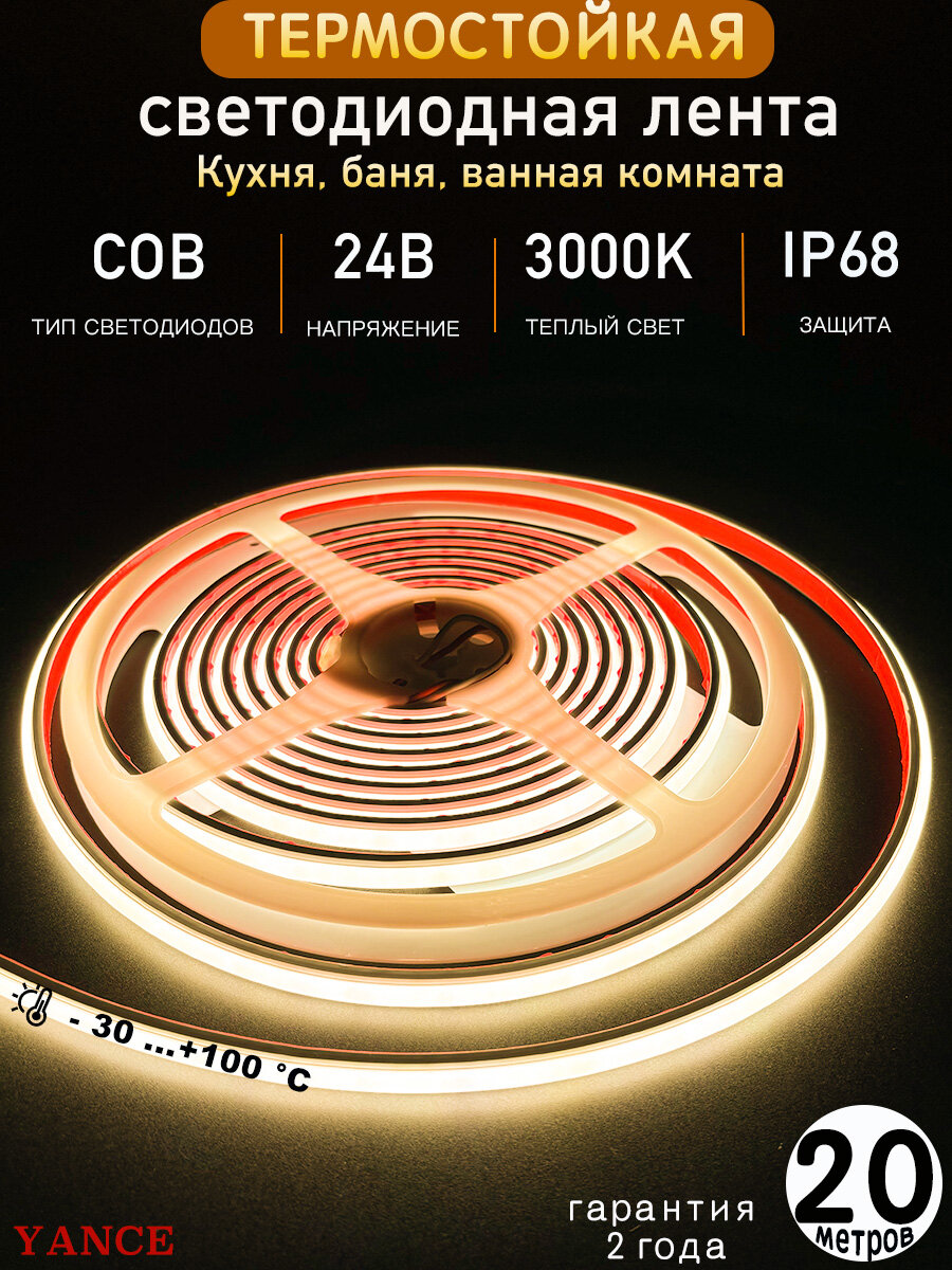 Светодиодная лента для бани и сауны 24В, Термостойкая лента IP68, Упаковка 20М, 3000К