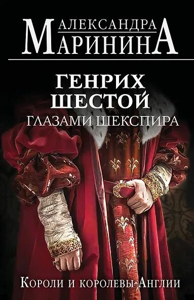 Маринина Александра Борисовна: Генрих Шестой глазами Шекспира (обложка)
