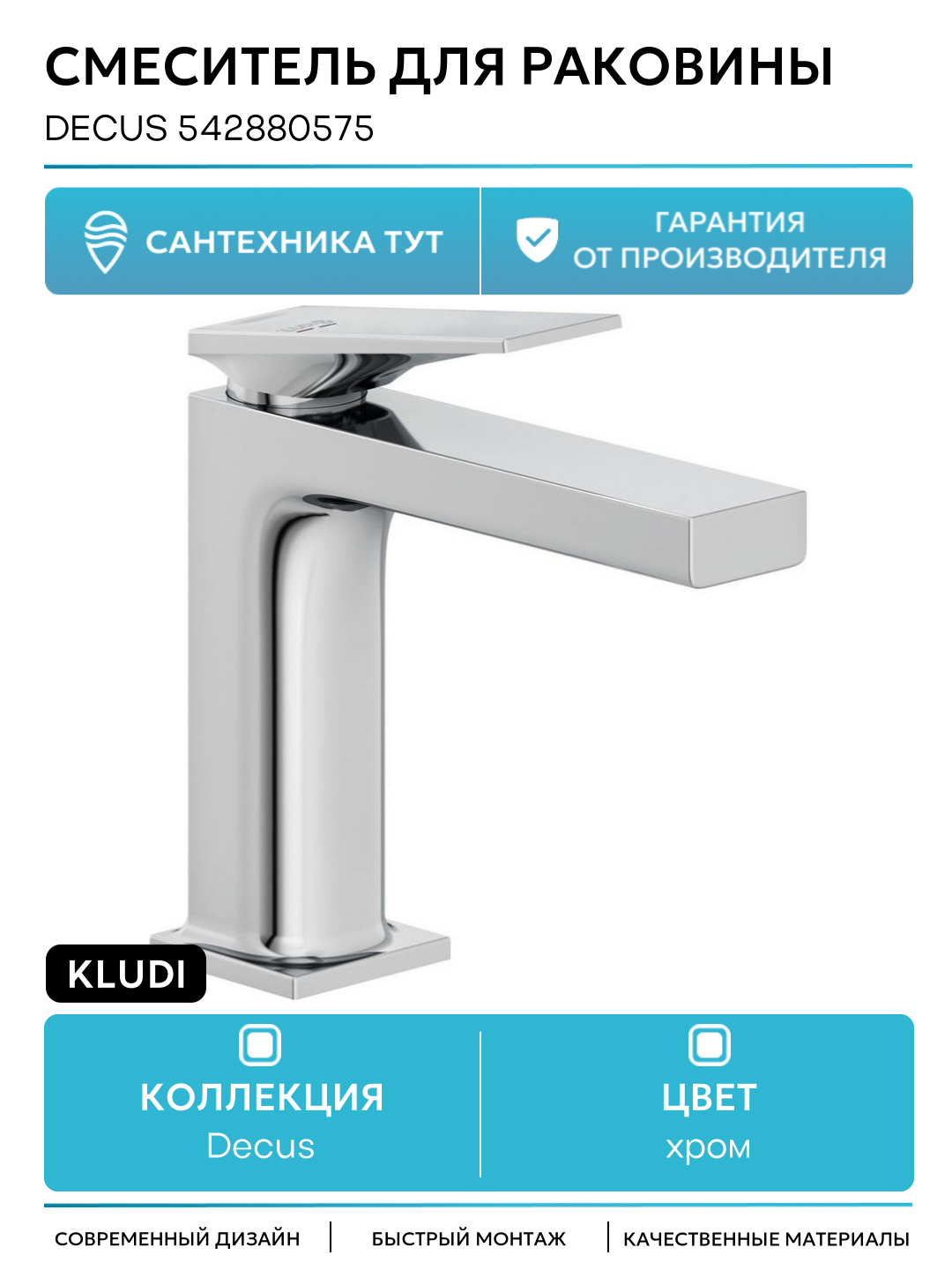 Смеситель для раковины Kludi Decus 542880575 Хром, современный стиль