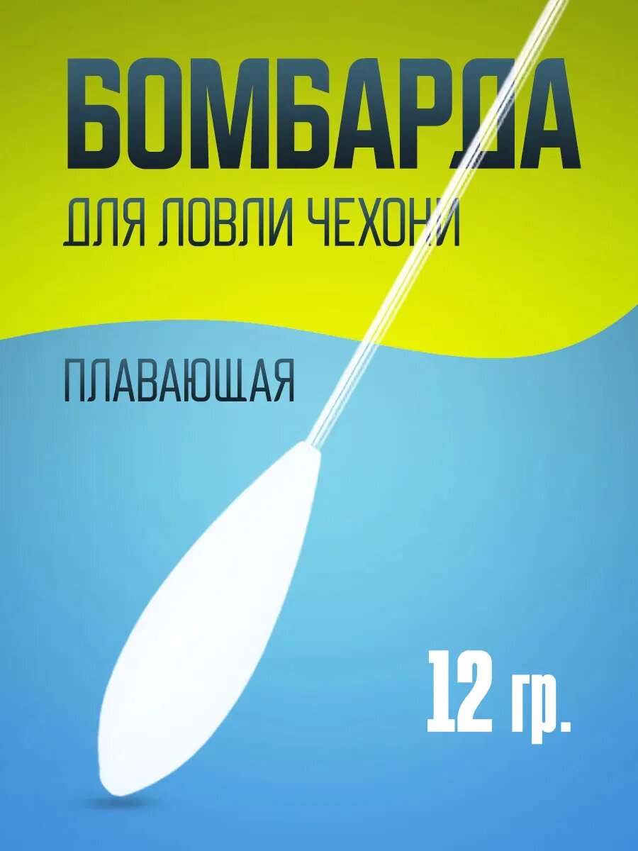 Бомбарда для ловли чехони Плавающая 12 г, FLOATING