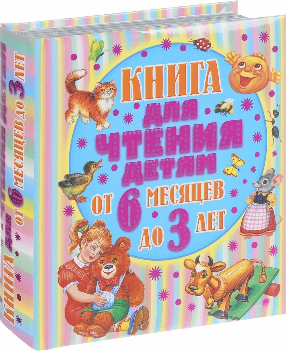 Книга для чтения детям от 6 месяцев до 3-х лет