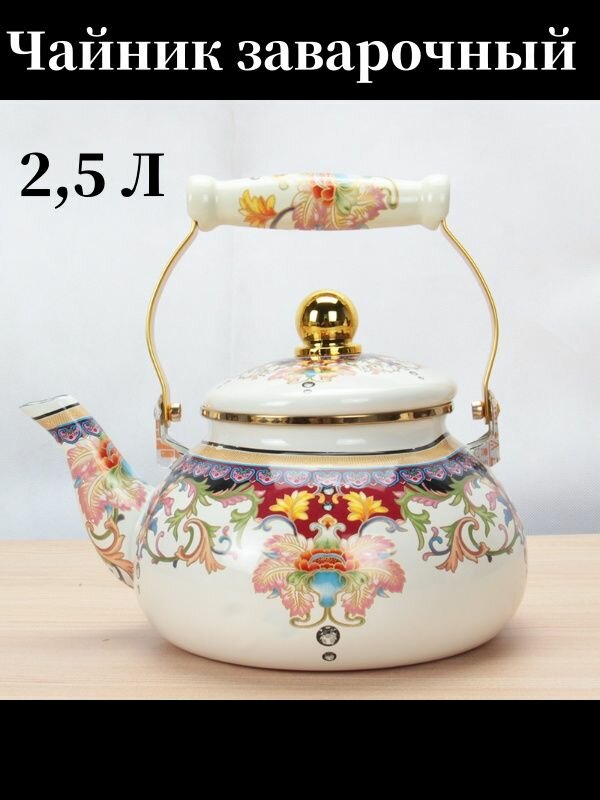 Чайник заварочный,2,5 Л, Эмаль**